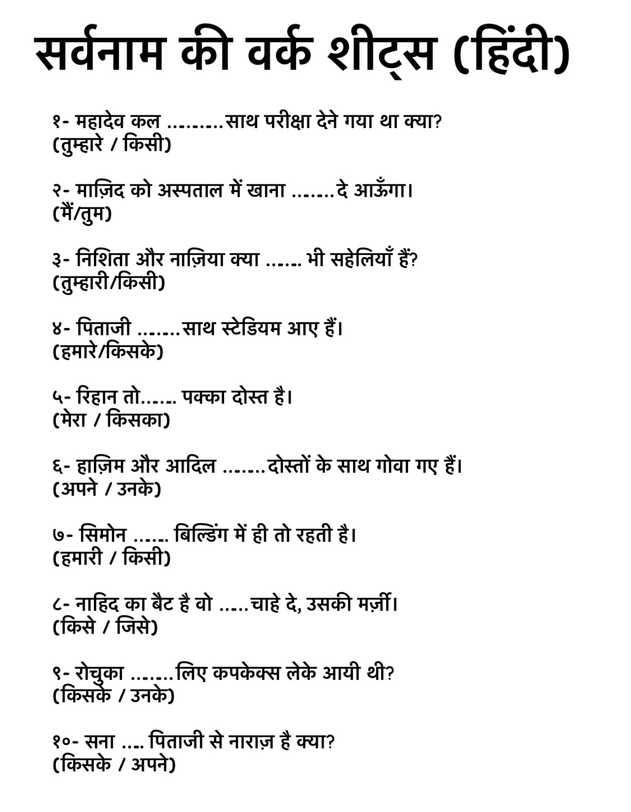 सर्वनाम की वर्क शीट्स (hindi) Sarvnam worksheets Hindi – Prachi Varshney
